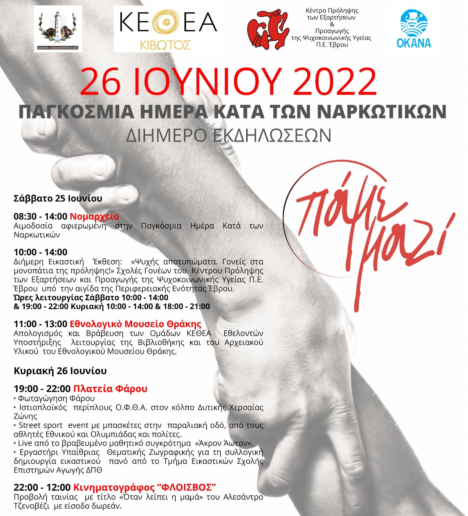 Αλεξανδρούπολη: Δράσεις του ΚΕΘΕΑ ΚΙΒΩΤΟΣ για την παγκόσμια ημέρα κατά ...