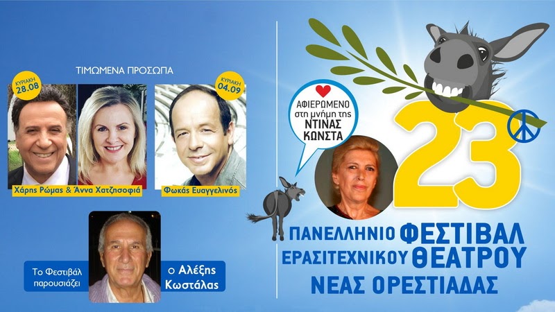 Ορεστιάδα: Έρχεται το 23ο Πανελλήνιο Φεστιβάλ Ερασιτεχνικού Θεάτρου ...
