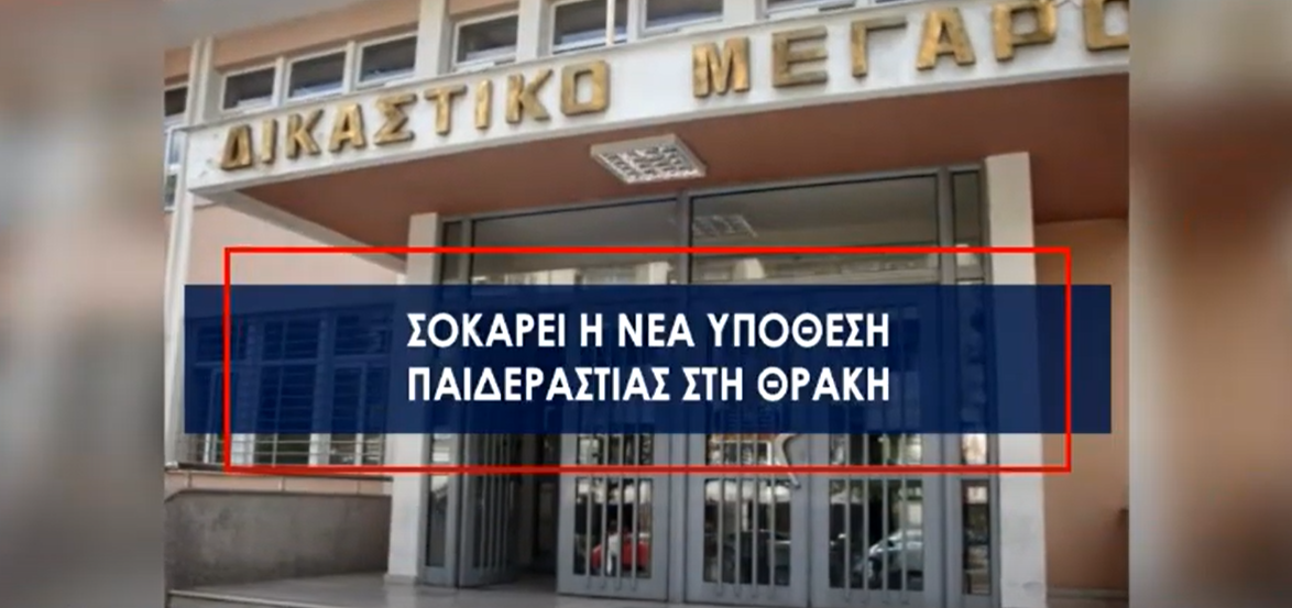 Υπόθεση παιδεραστίας στη Θράκη – Αποκαλύφθηκε από την εγκυμοσύνη της ...
