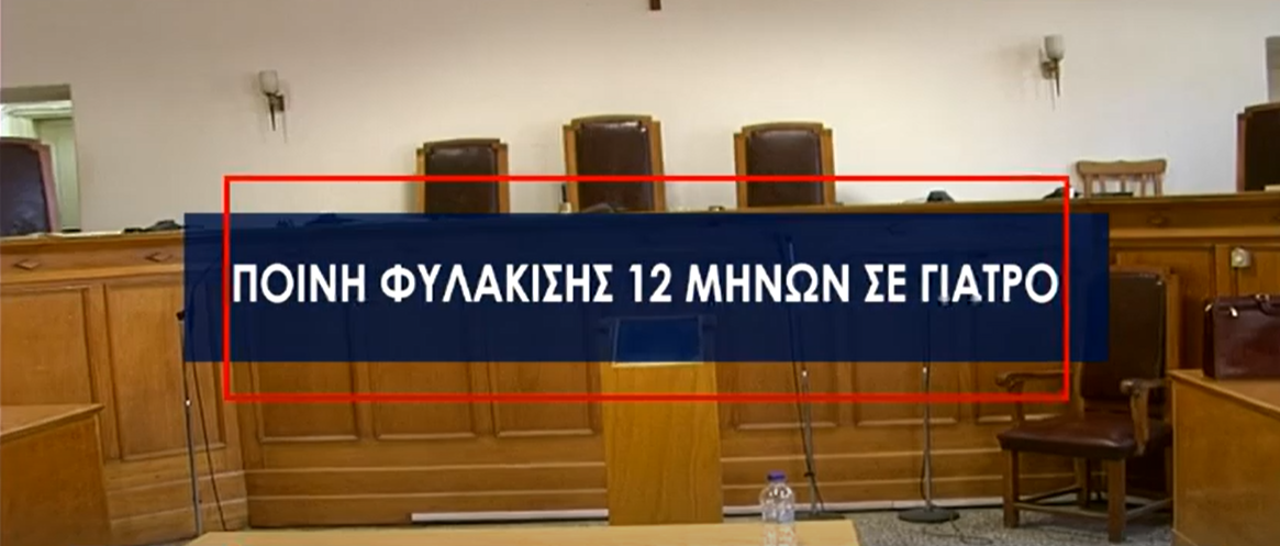 12 μήνες φυλάκιση σε γιατρό της Ξάνθης για προσβολή της γενετήσιας ...