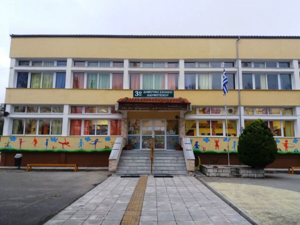 Διδυμότειχο: Επιστολή στην ΠτΔ των γονέων του 3ου Δημοτικού Σχολείου ...