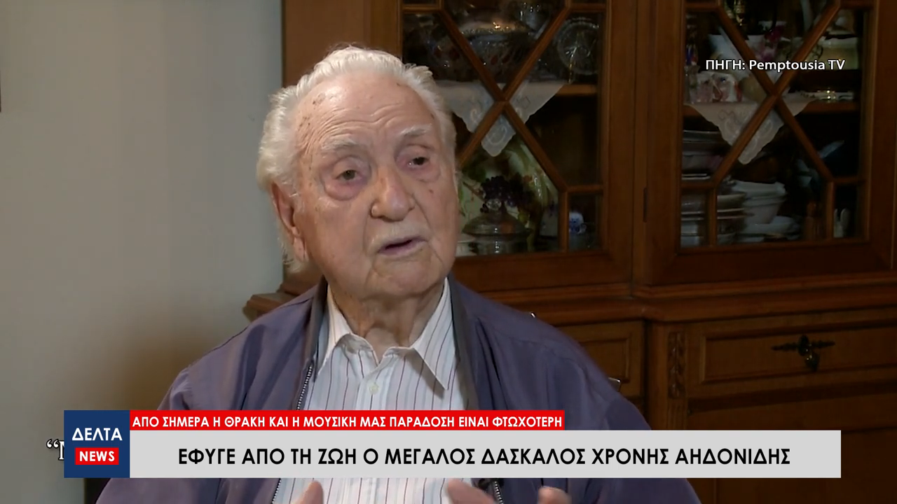 Έφυγε από τη ζωή ο Μεγάλος Δάσκαλος Χρόνης Αηδονίδης – DELTA TV