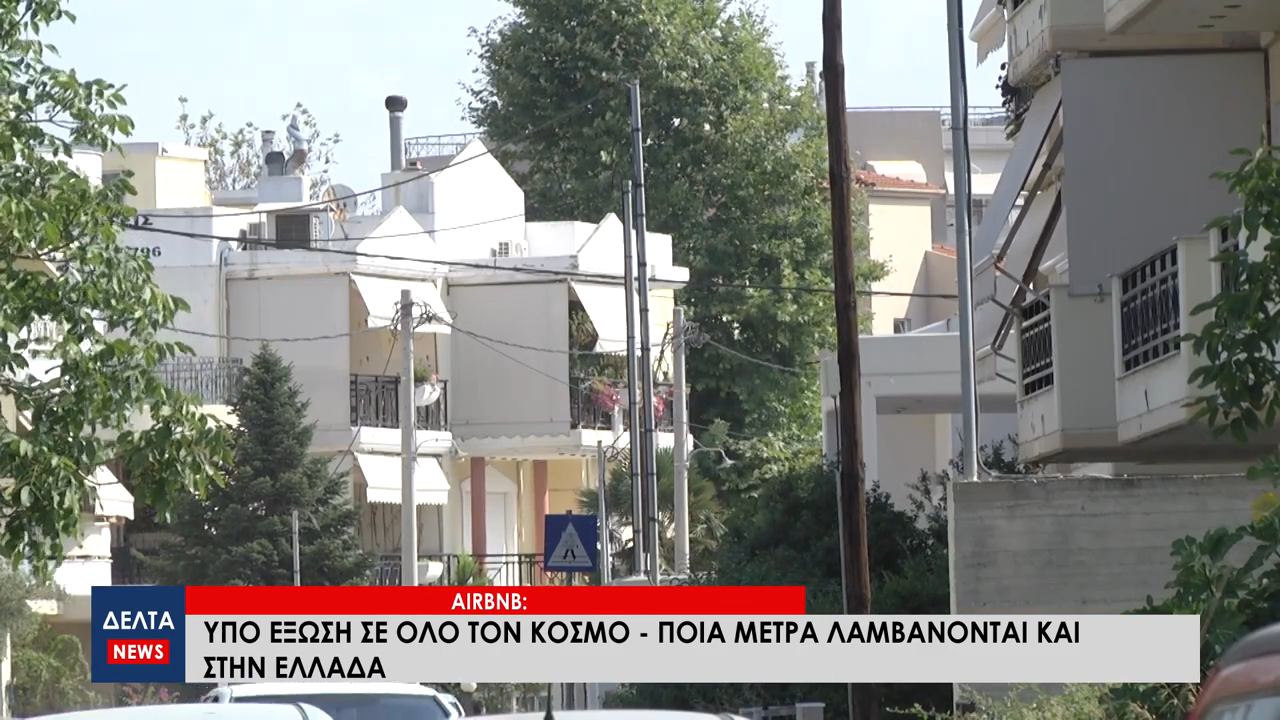 Αirbnb: Υπό έξωση σε όλο τον κόσμο – Ποια μέτρα λαμβάνονται και στην ...