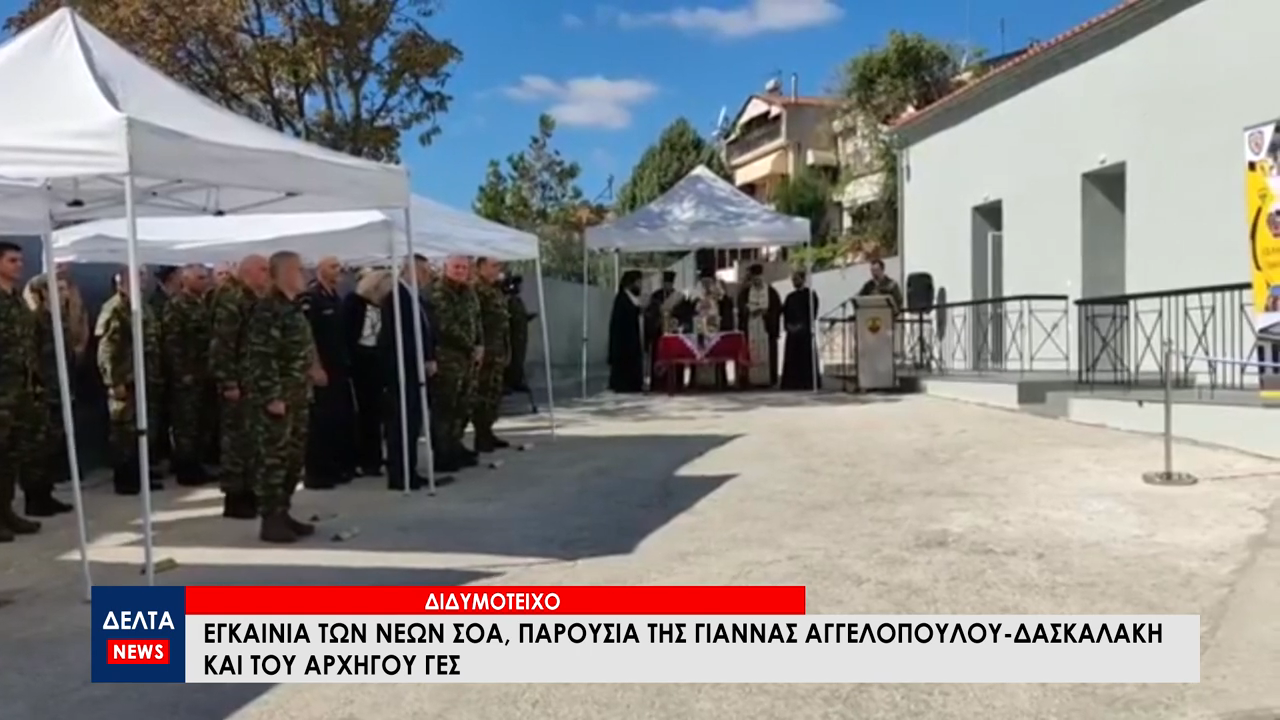 Διδυμότειχο: Εγκαίνια των νέων ΣΟΑ, παρουσία της Γιάννας Αγγελοπούλου ...