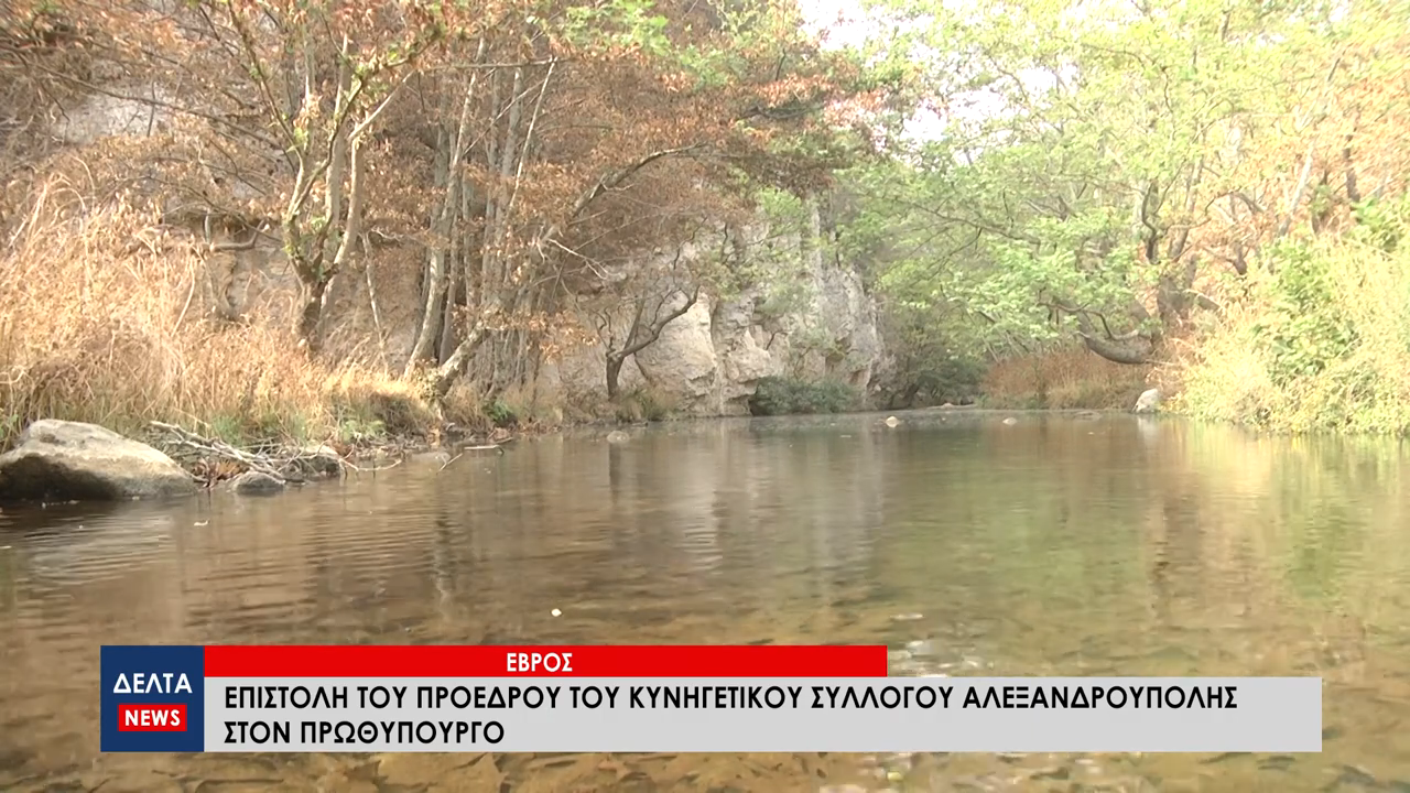 Επιστολή διαμαρτυρίας του προέδρου του Κυνηγετικού Συλλόγου ...