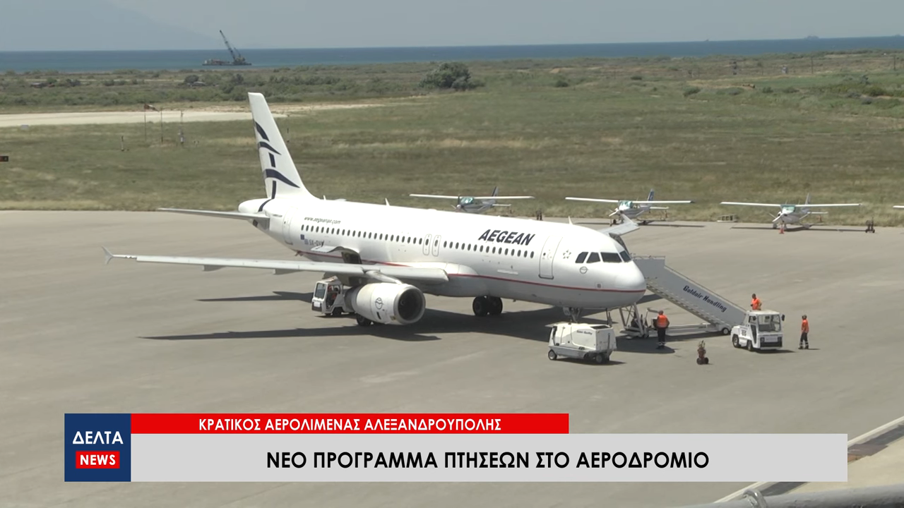 Κρατικός Αερολιμένας Αλεξανδρούπολης: Νέο πρόγραμμα πτήσεων στο ...