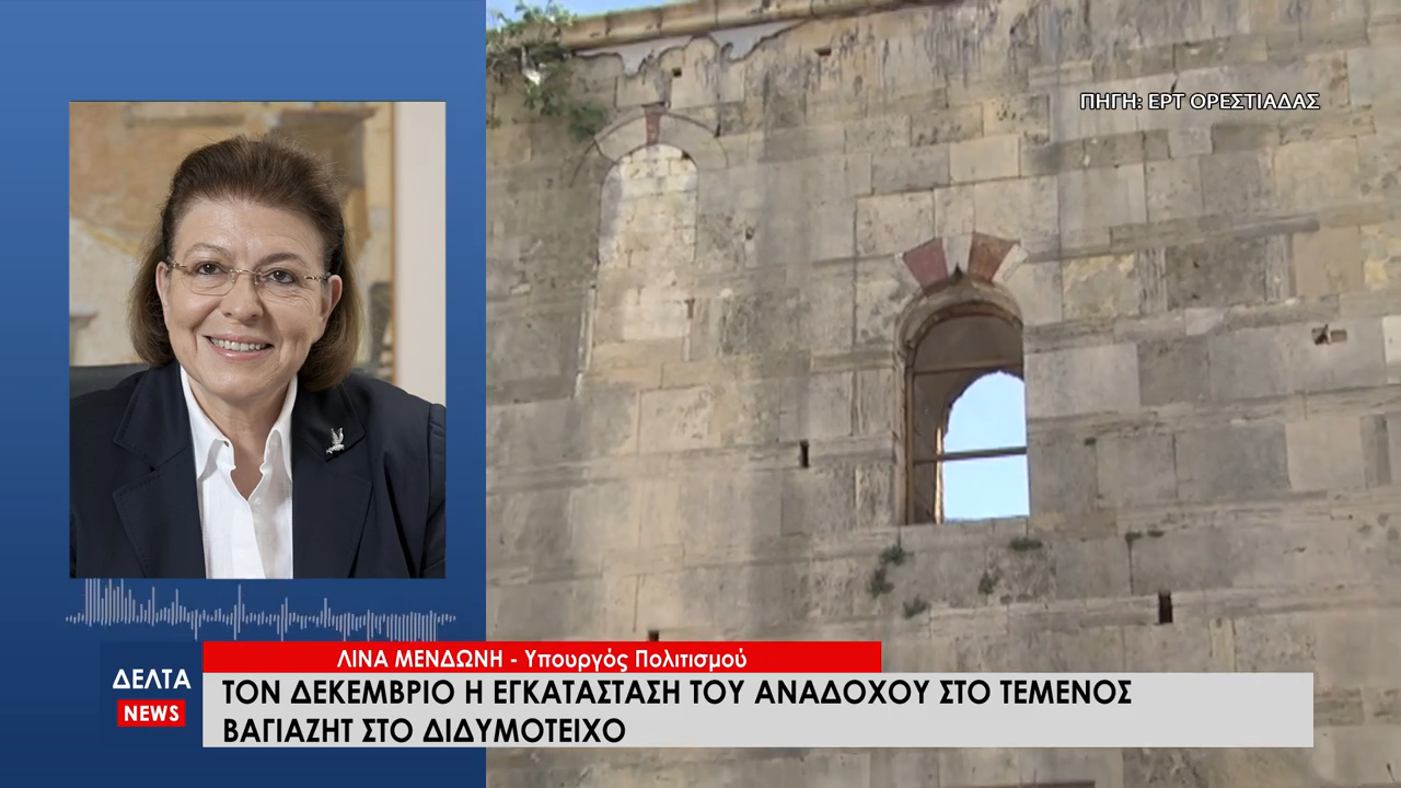 Λ. Μενδώνη: Τον Δεκέμβριο η εγκατάσταση του αναδόχου στο Τέμενος ...