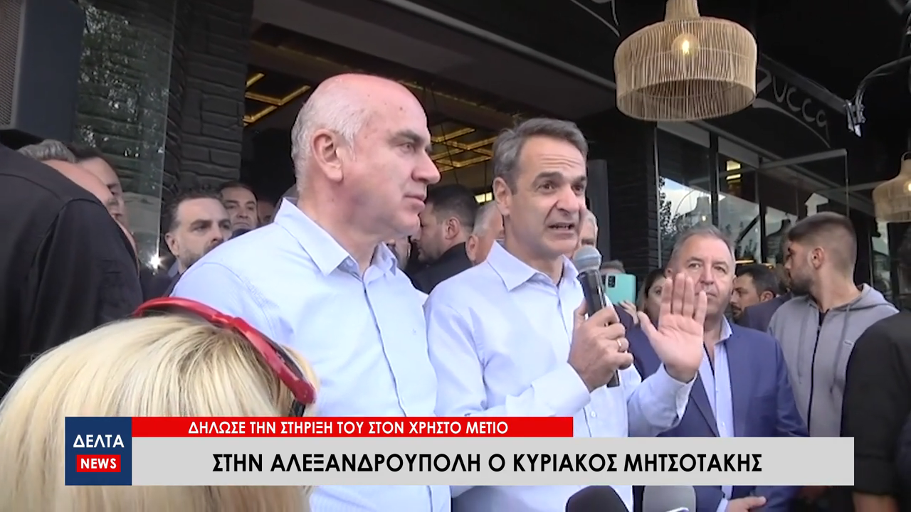 Μητσοτάκης από Αλεξανδρούπολη: Στηρίζουμε τον Χρήστο Μέτιο για την ...