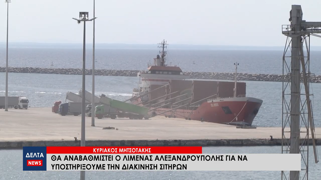 Μητσοτάκης: Θα αναβαθμιστεί ο λιμένας Αλεξανδρούπολης για να ...