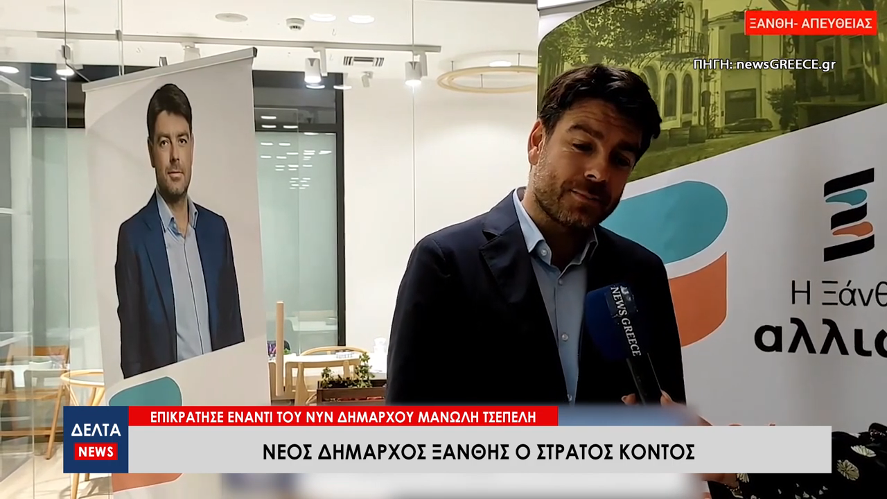 Νέος δήμαρχος Ξάνθης ο Στράτος Κοντός – DELTA TV