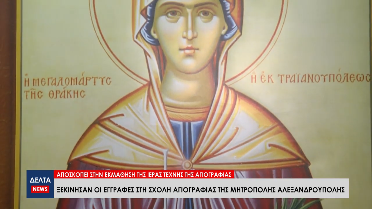 Ξεκίνησαν οι εγγραφές στη Σχολή Αγιογραφίας της Μητρόπολης ...