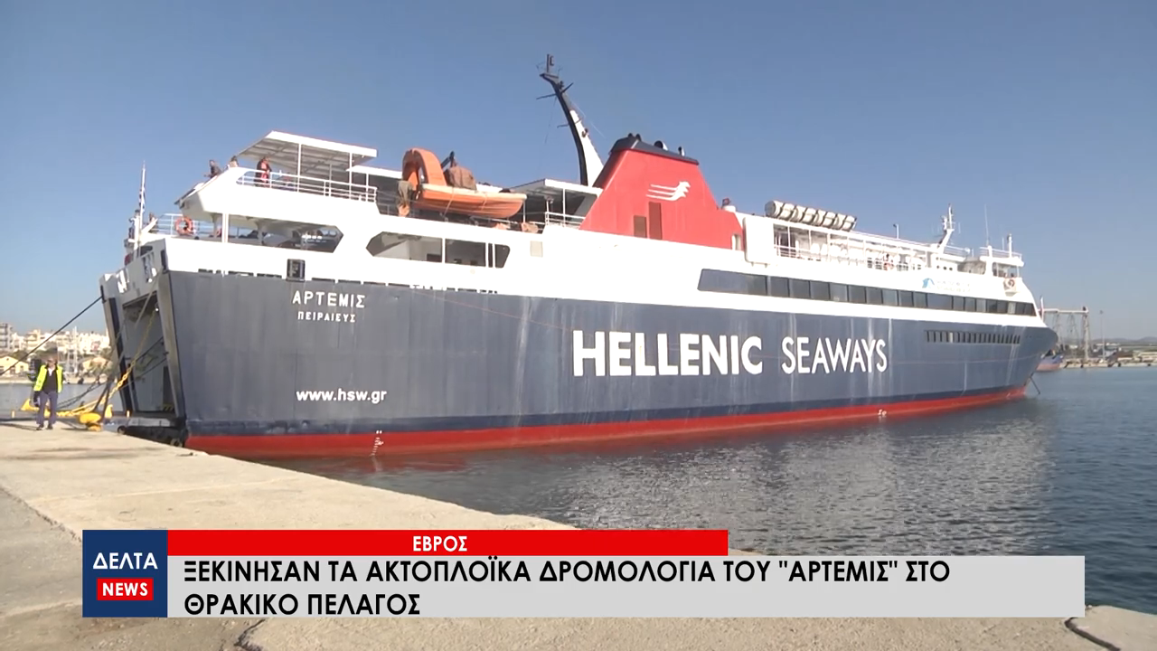 Ξεκίνησαν τα ακτοπλοϊκά δρομολόγια του “ΑΡΤΕΜΙΣ” στο Θρακικό Πέλαγος ...