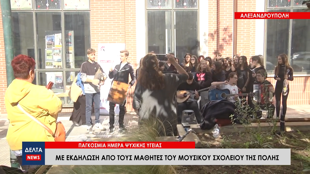 Παγκόσμια Ημέρα Ψυχικής Υγείας: Εκδήλωση από τους μαθητές του Μουσικού ...