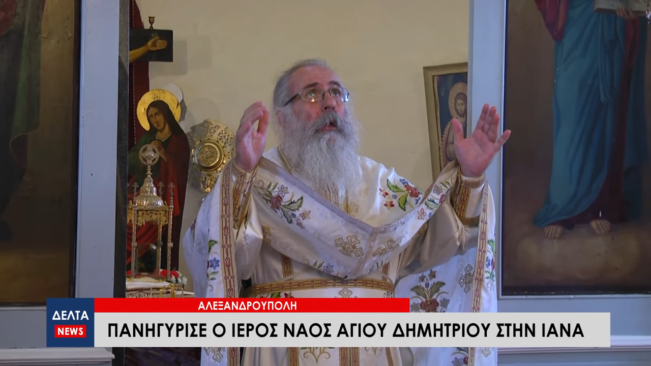 Πανηγύρισε ο Ιερός Ναός Αγίου Δημητρίου στην Ιάνα Αλεξανδρούπολης ...
