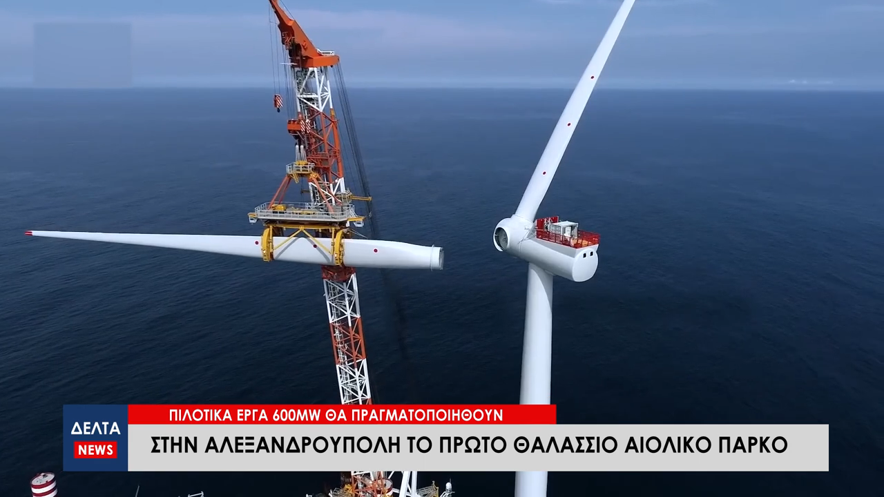 Στην Αλεξανδρούπολη το πρώτο θαλάσσιο αιολικό πάρκο – DELTA TV