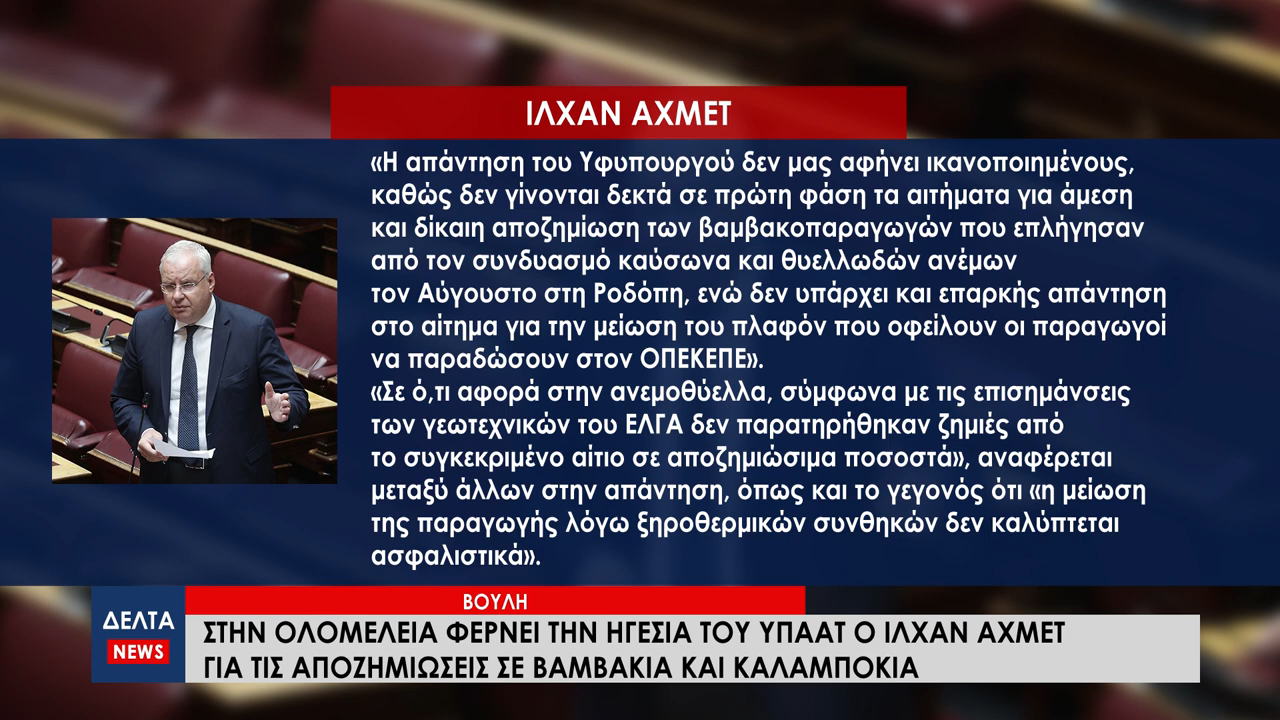 Στην Ολομέλεια φέρνει ο Ιλχάν Αχμέτ το θέμα για τις αποζημιώσεις σε ...