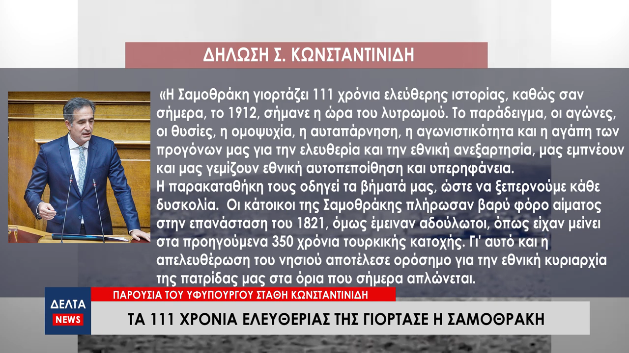 Τα 111 χρόνια ελευθερίας της γιόρτασε η Σαμοθράκη – DELTA TV