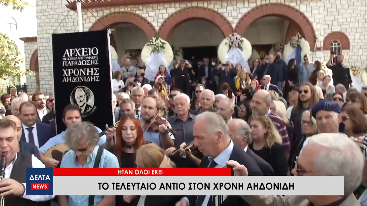 Το τελευταίο αντίο στον Χρόνη Αηδονίδη – DELTA TV