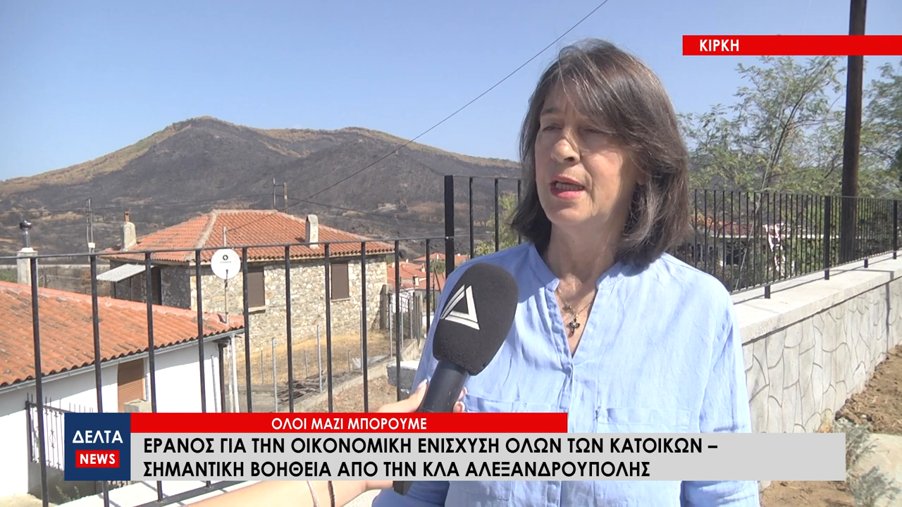 Φωτιά στον ‘Εβρο: Έρανος για την οικονομική ενίσχυση όλων των κατοίκων ...