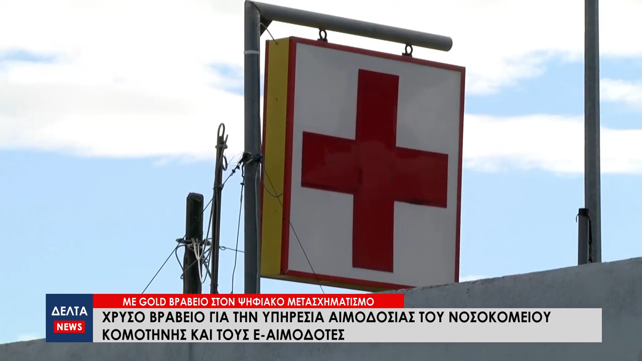 Χρυσό Βραβείο για την υπηρεσία Αιμοδοσίας του Νοσοκομείου Κομοτηνής και ...