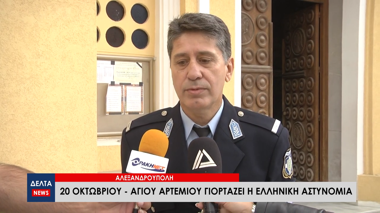 20 Οκτωβρίου γιορτάζει η Ελληνική Αστυνομία τον Προστάτη της ‘Αγιο ...