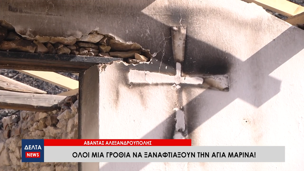 Άβαντας Αλεξανδρούπολης: Όλοι μια γροθιά να ξανά φτιάξουν την Αγία ...