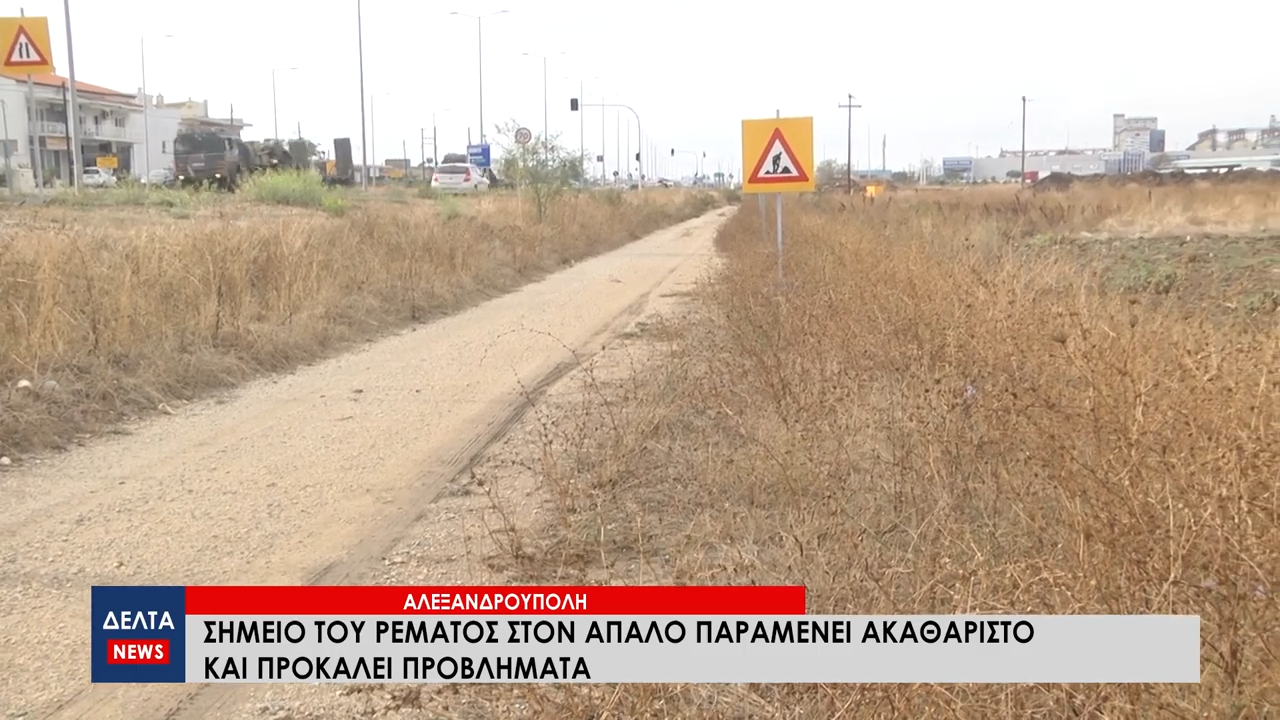 Αλεξανδρούπολη: Σημείο του ρέματος στον Απαλό παραμένει ακαθάριστο και ...