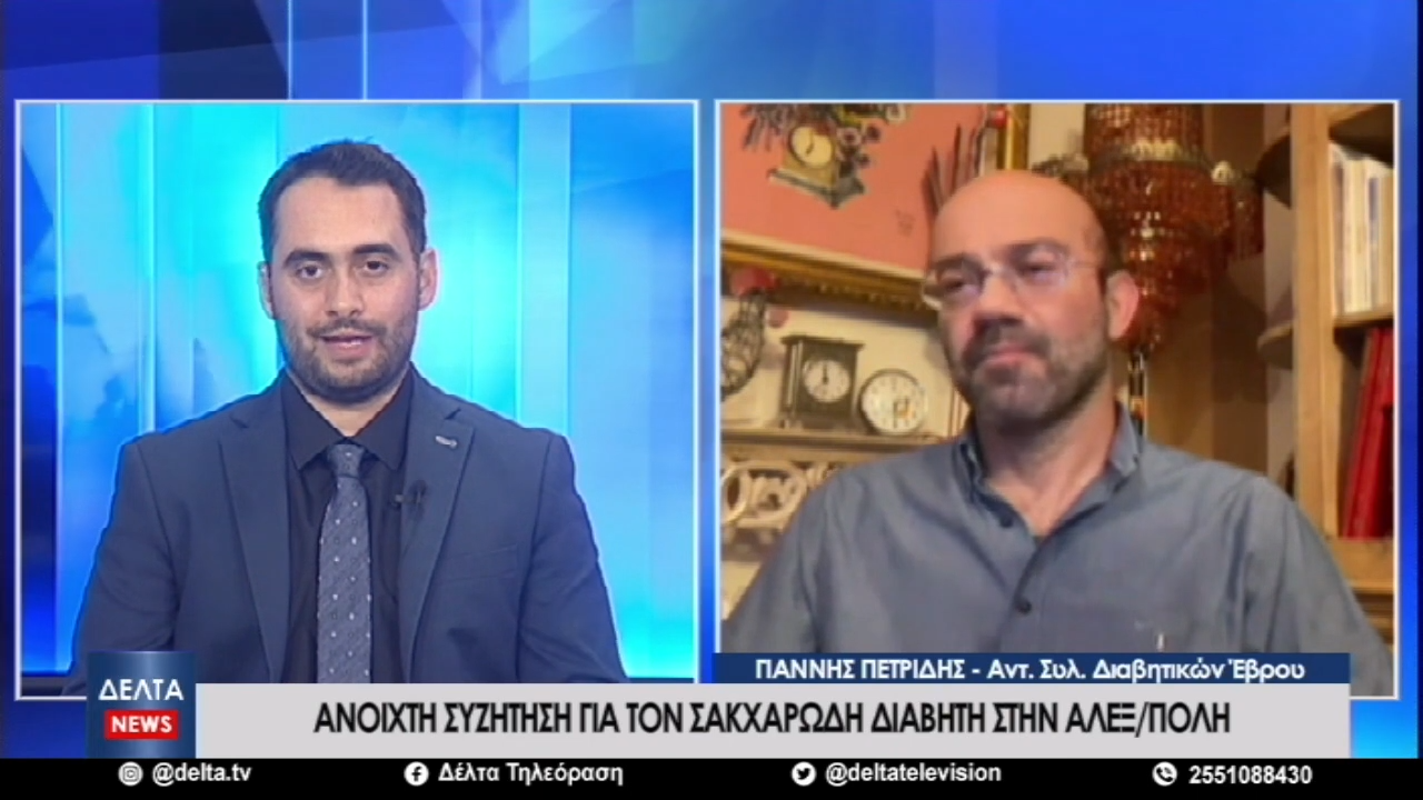 Γιάννης Πετρίδης – Αντιπρ. Συλλ. Διαβητικών Έβρου: Ανοιχτή συζήτηση για ...