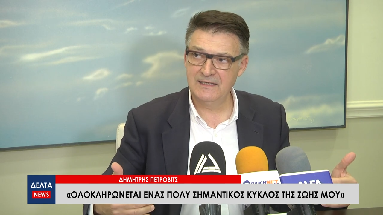 Δημήτρης Πέτροβιτς: «Ολοκληρώνεται ένας πολύ σημαντικός κύκλος της ζωής ...