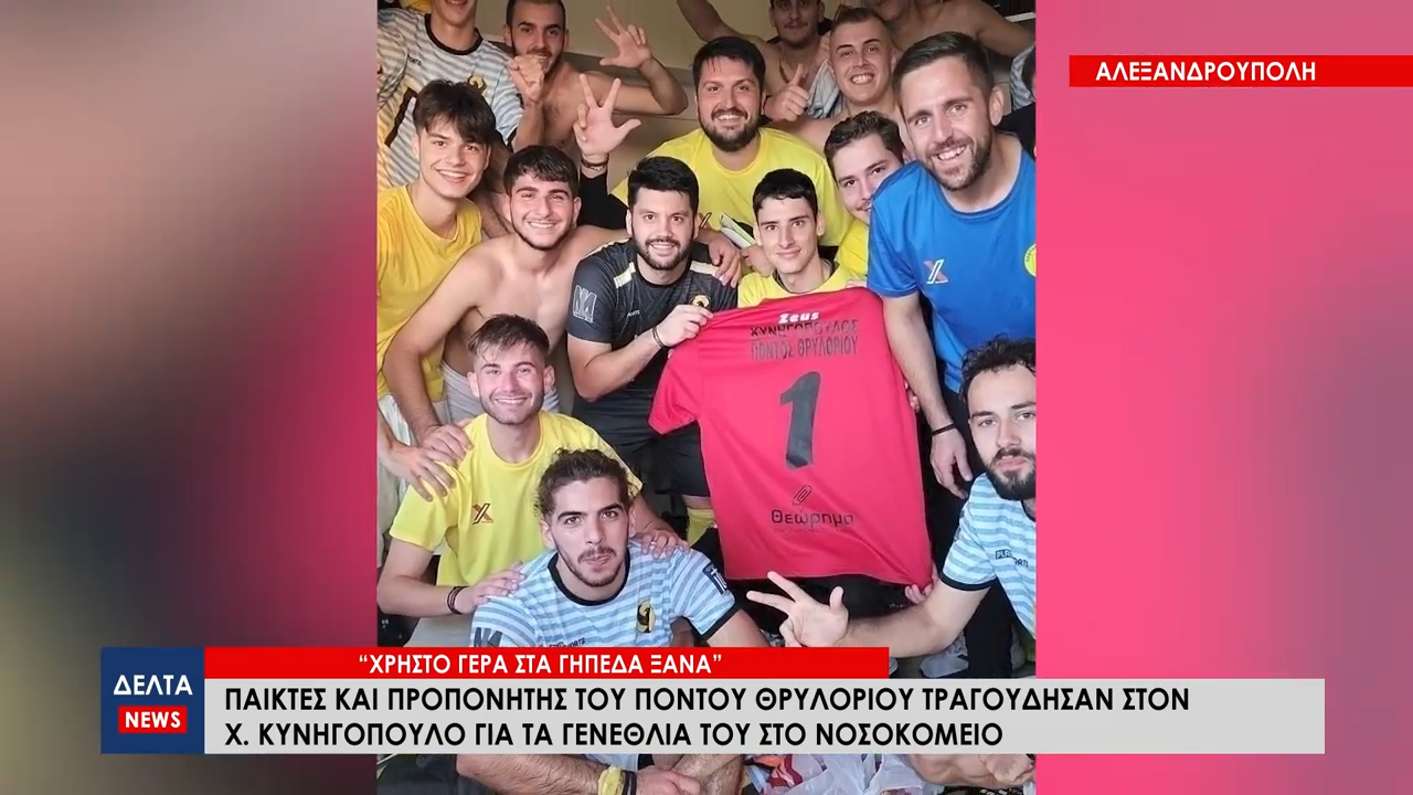 Νοσοκομείο Αλεξ/πολης: “Χρήστο γερά στο Γήπεδο ξανά” – Συγκίνησαν οι ...