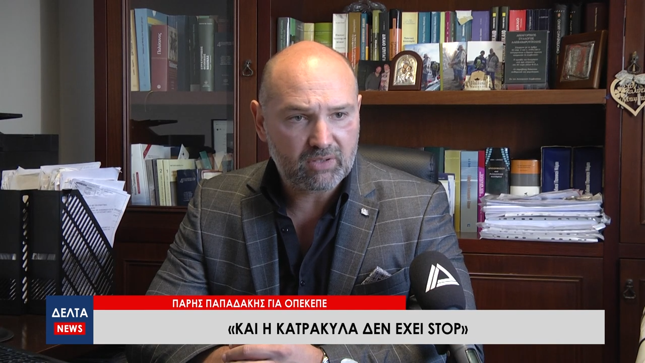 Πάρης Παπαδάκης για το ζήτημα με ΟΠΕΚΕΠΕ: «Και η κατρακύλα δεν έχει ...