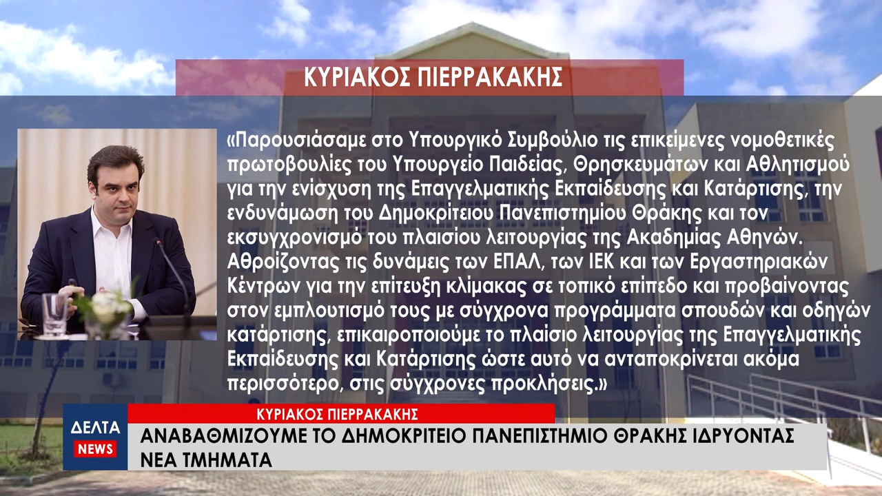 Πιερρακάκης: Αναβαθμίζουμε το Δημοκρίτειο Πανεπιστήμιο Θράκης ιδρύοντας ...