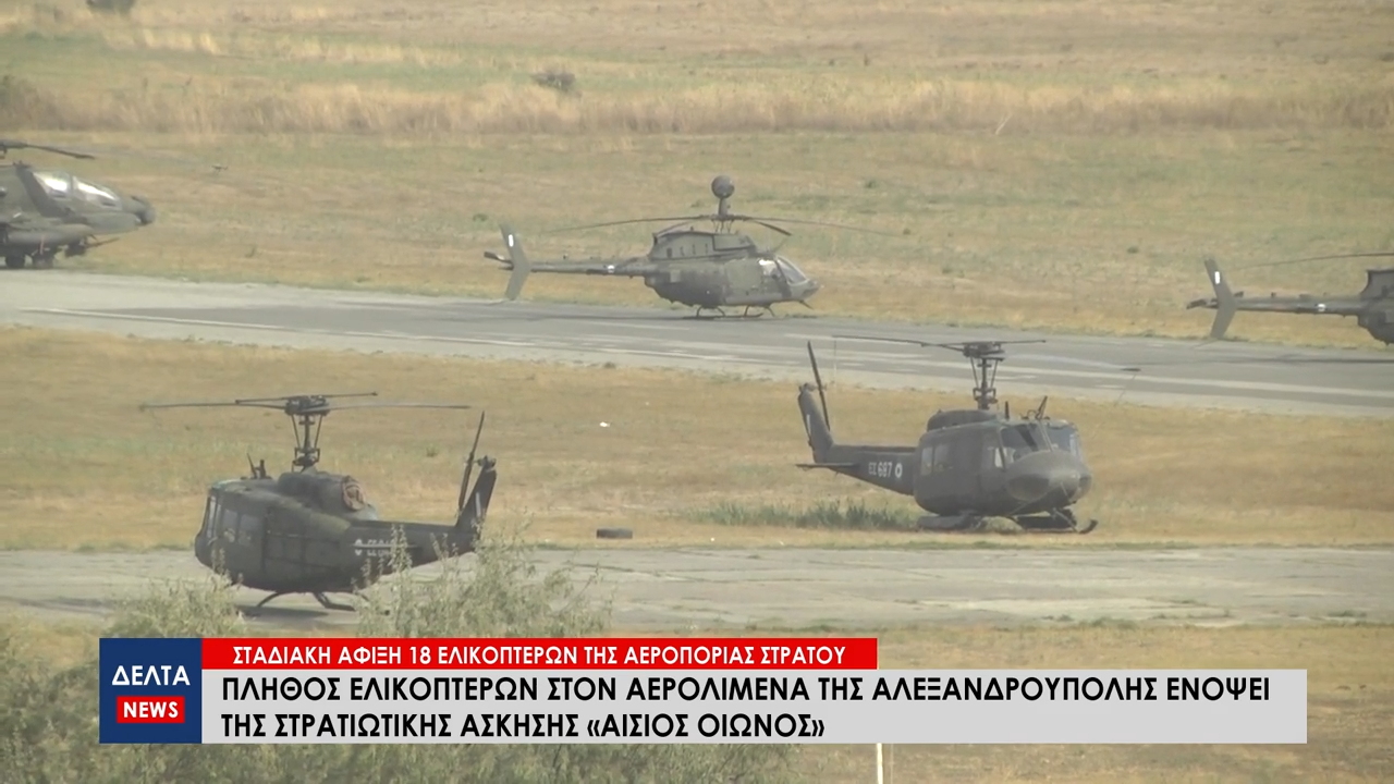 Πλήθος ελικοπτέρων στον αερολιμένα της Αλεξ/πολης ενόψει της ...