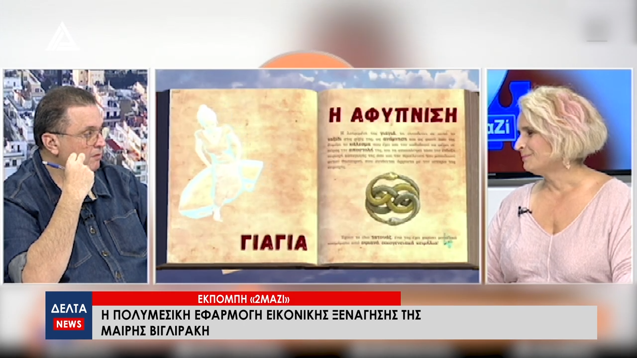 Τη νέα της πολυμεσική εφαρμογή ξενάγησης στον Έβρο παρουσίασε η Μαίρη ...