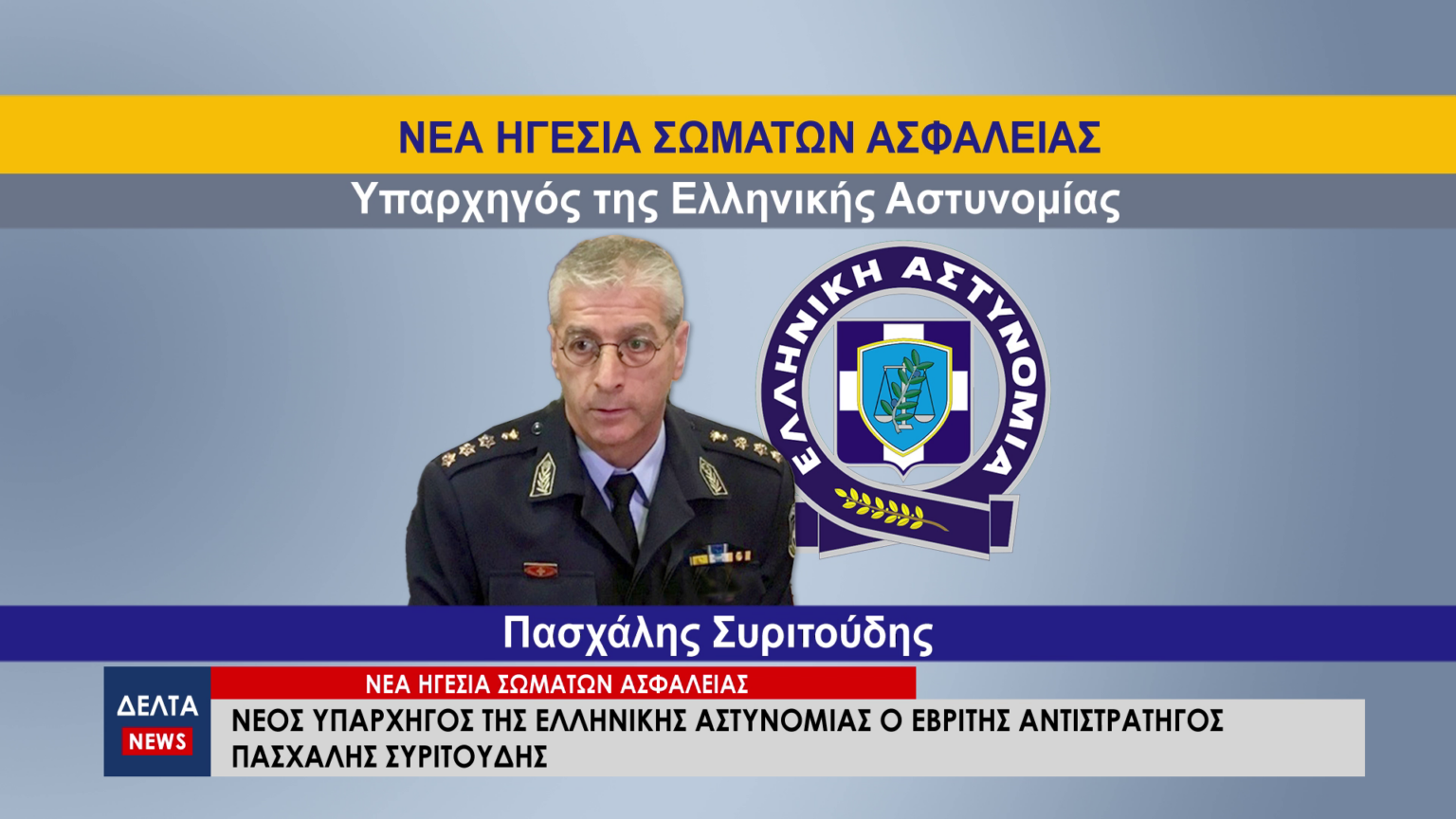 Νέος υπαρχηγός της Ελληνικής Αστυνομίας ο Εβρίτης Αντιστράτηγος ...