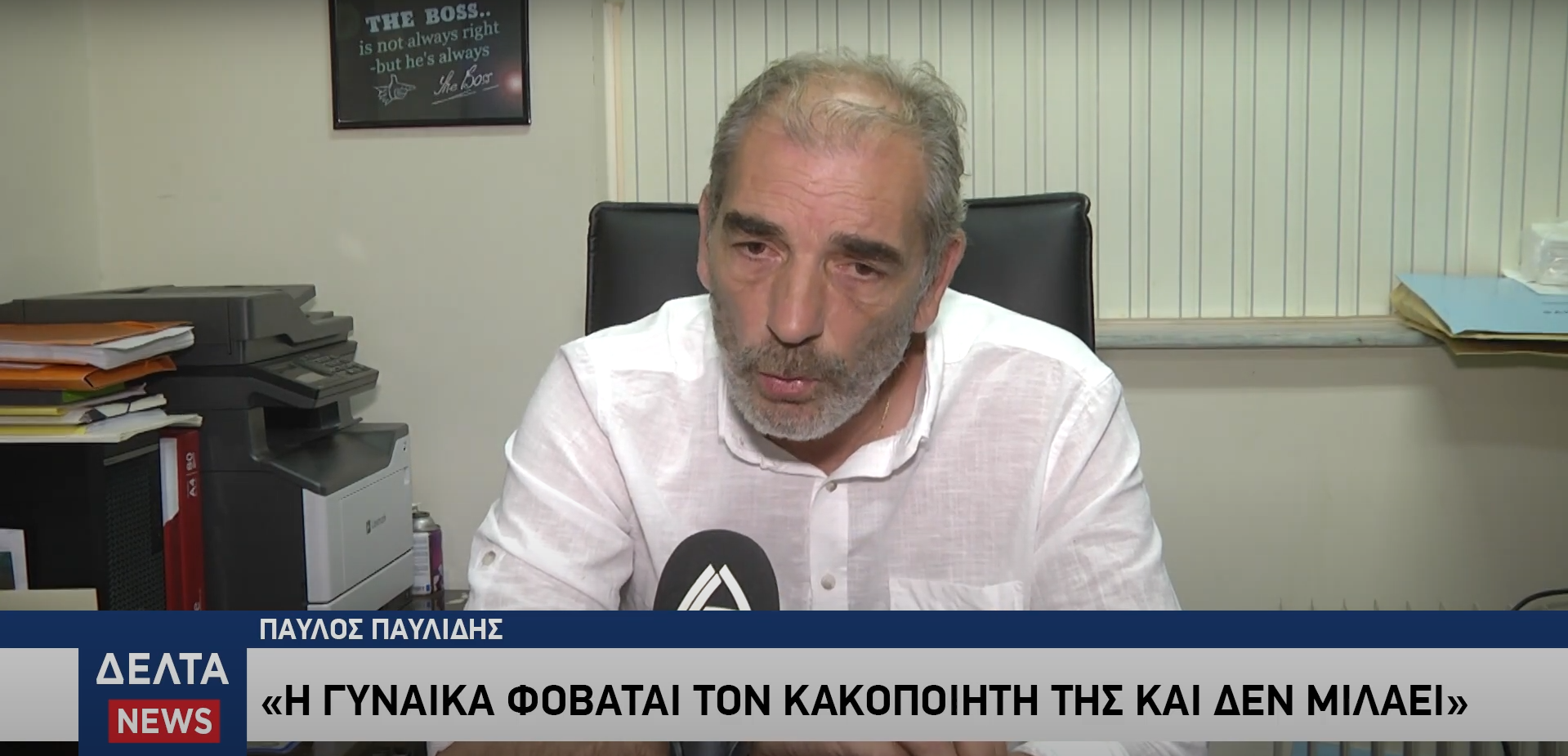 Παύλος Παυλίδης – Ιατροδικαστής: « Η γυναίκα φοβάται τον κακοποιητή της ...