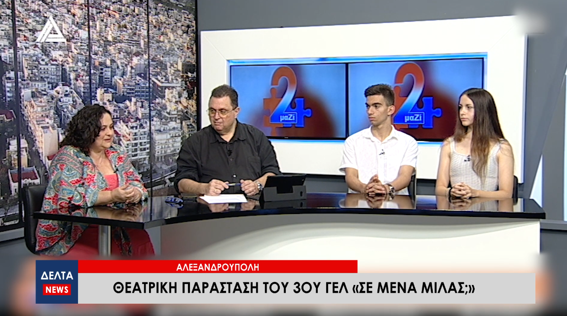 Θεατρική παράσταση του 3ου ΓΕΛ Αλεξανδρούπολης: «Σε μένα μιλάς;» – DELTA TV