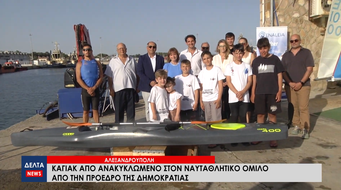 Η Πρόεδρος της Δημοκρατίας δώρισε ένα καγιάκ από ανακυκλωμένο υλικό ...