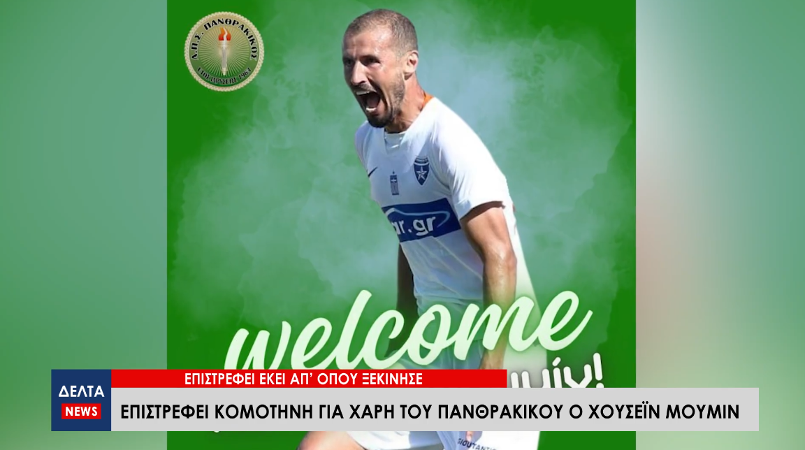 Επιστρέφει στην Κομοτηνή για χάρη του Πανθρακικού ο Χουσεΐν Μουμίν ...