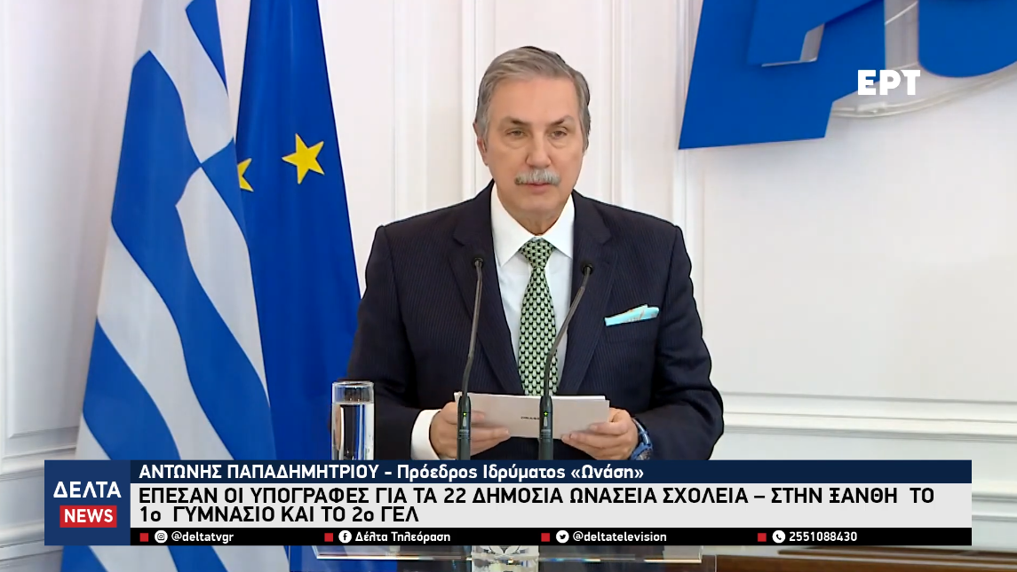 Έπεσαν οι υπογραφές για τα 22 Δημόσια Ωνάσεια Σχολεία – Στην Ξάνθη το ...