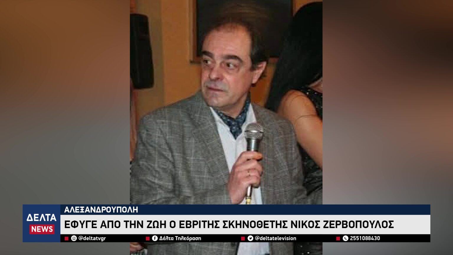 «Έφυγε» ο Νίκος Ζερβόπουλος – Θλίψη για τον Εβρίτη σκηνοθέτη που ...